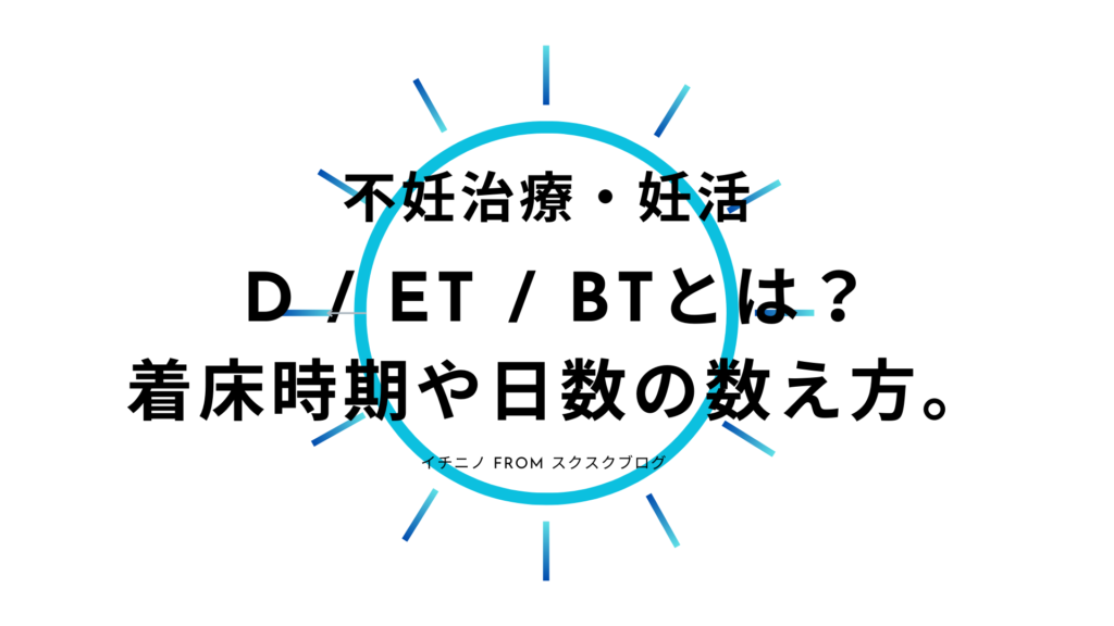 【自然周期】移植後BT0〜BT6の体調の変化。おりもの・子宮口の位置・下腹部痛と着床出血について。 - スクスクブログ