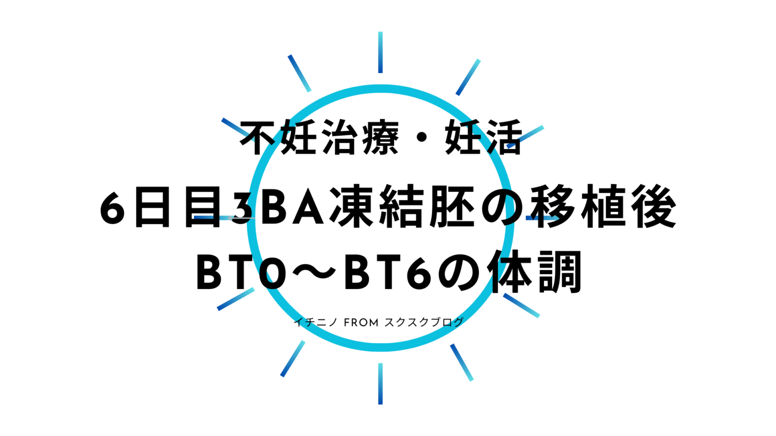 【自然周期】移植後BT0〜BT6の体調の変化。おりもの・子宮口の位置・下腹部痛と着床出血について。 - スクスクブログ