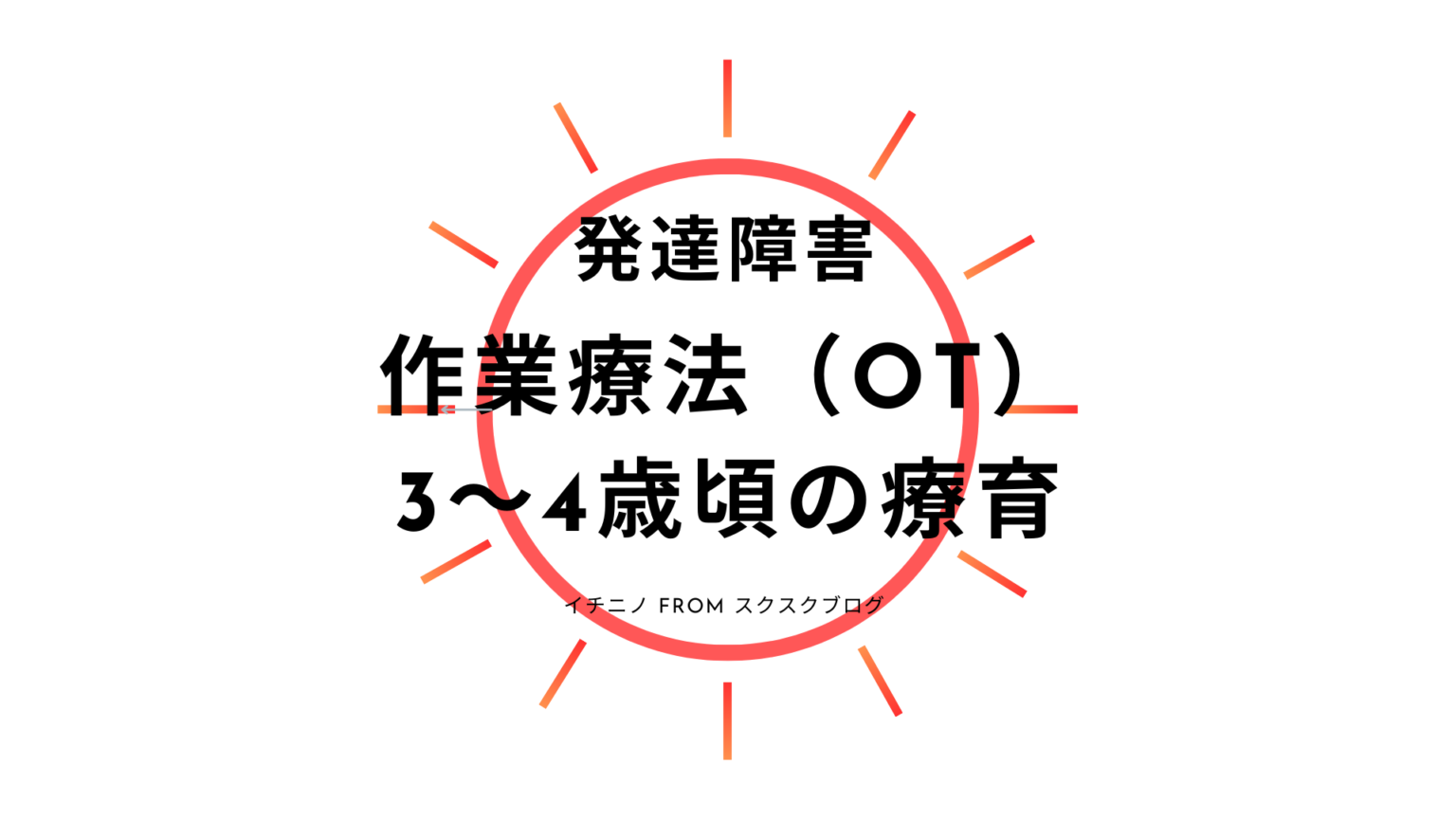 【発達障害グレーゾーン・境界知能】療育:3歳〜4歳頃に受けた作業療法(ot) スクスクブログ