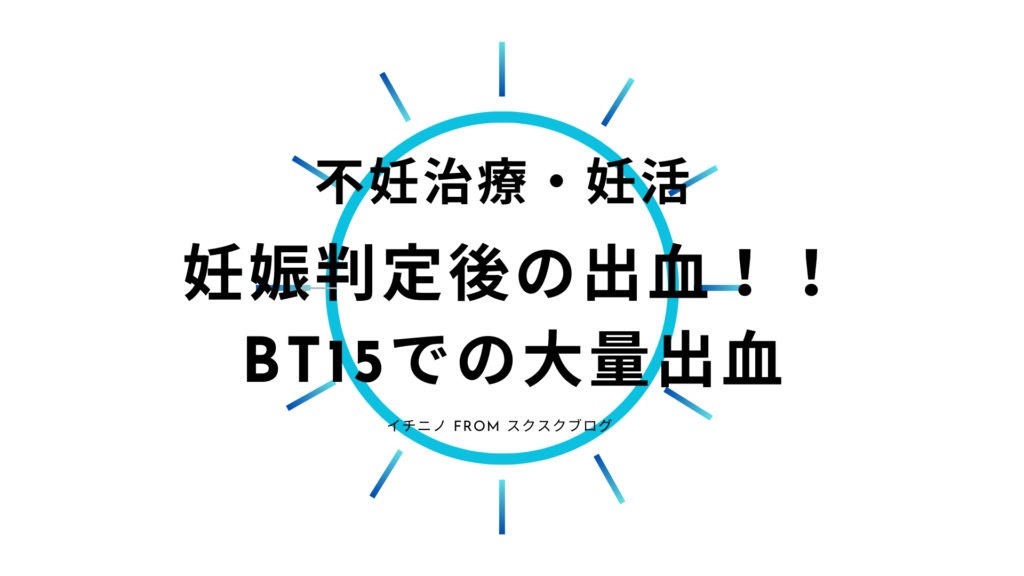 【自然周期】移植後BT0〜BT6の体調の変化。おりもの・子宮口の位置・下腹部痛と着床出血について。 - スクスクブログ