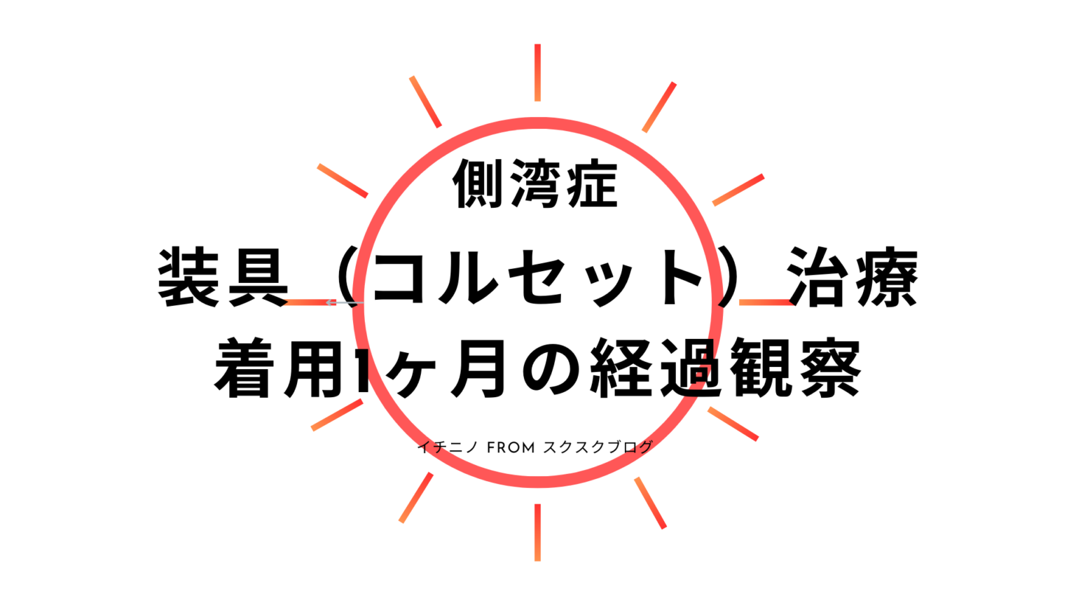 【自然周期】移植後BT0〜BT6の体調の変化。おりもの・子宮口の位置・下腹部痛と着床出血について。 - スクスクブログ